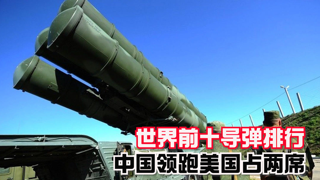 世界前十洲际导弹排行,中国东风领跑美国据两席,俄罗斯三款上榜