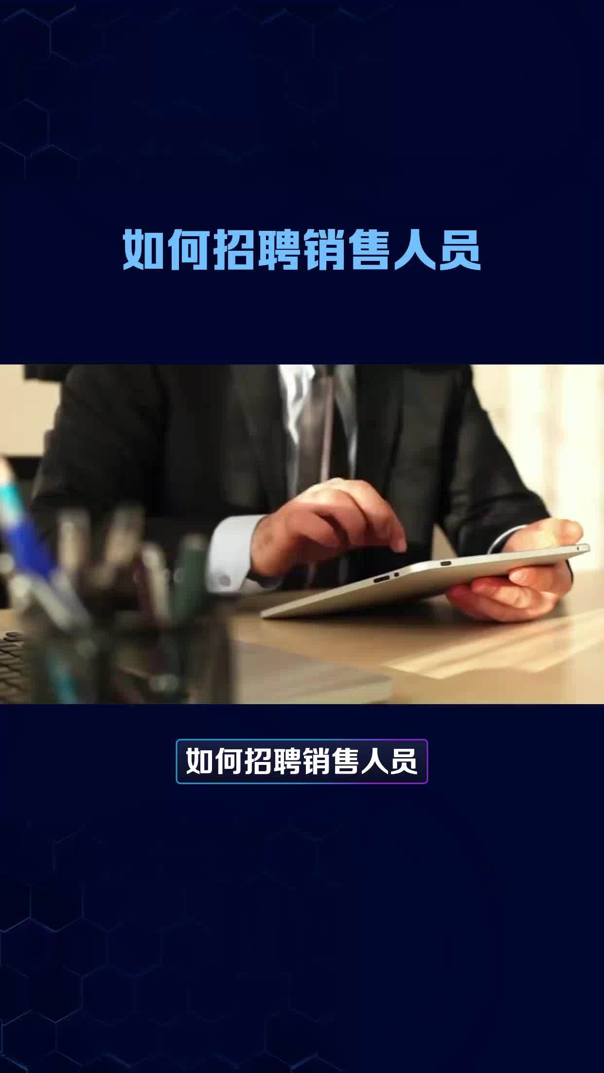 如何招聘销售人员,教你2种高效技巧日邀约面试100人