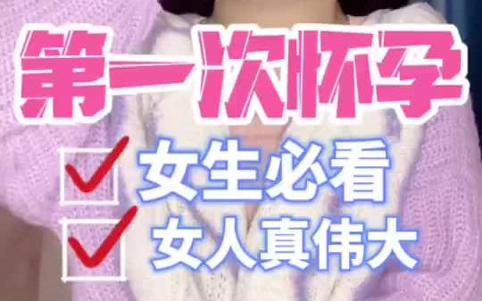 第一次怀孕是什么体验?尴尬⁉️如何应对⁉️