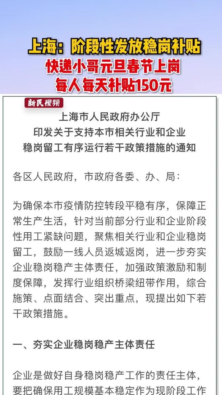 上海:阶段性发放稳岗补贴。快递小哥元旦春节上岗,每人每天补贴150元