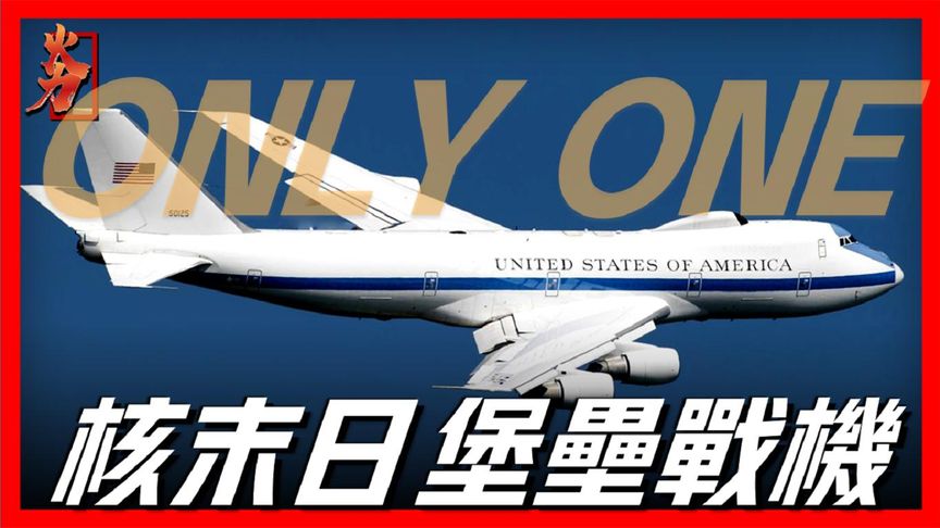 美国E4-B核战指挥机,号称末日堡垒,专为核大战设计