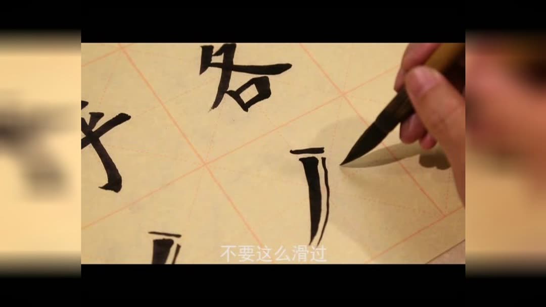 6、李学全书法讲座楷书基本笔画练习——撇的写法