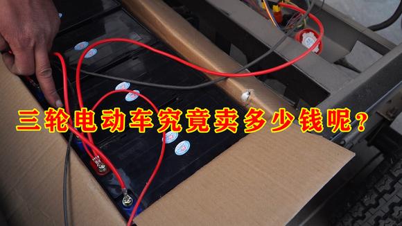 农村电动三轮车多少钱呢?这价格能装多少电池呢?师傅告诉你价格