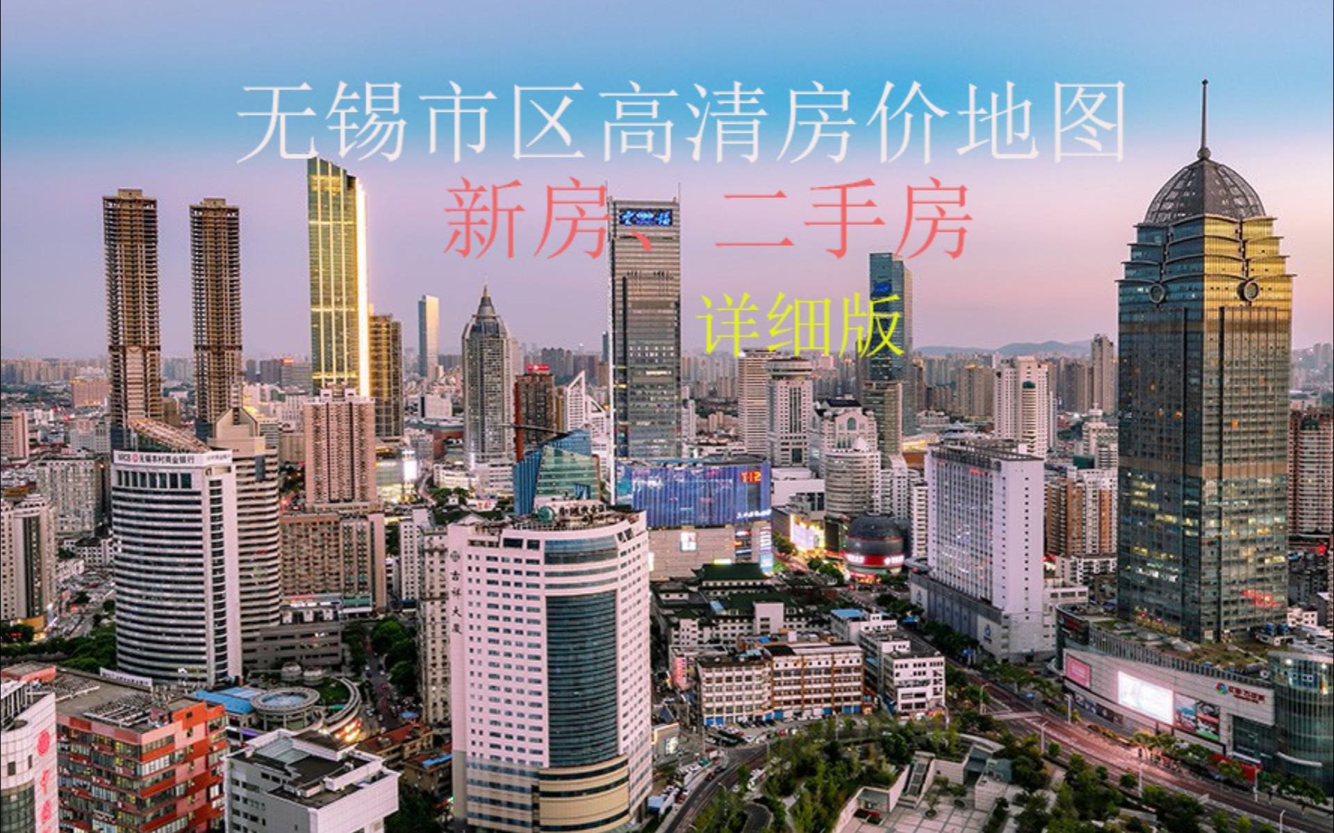 无锡个行政区新房和二手房房价地图