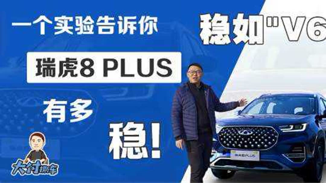 稳如“V6” 一个实验告诉你瑞虎8 PLUS有多稳!