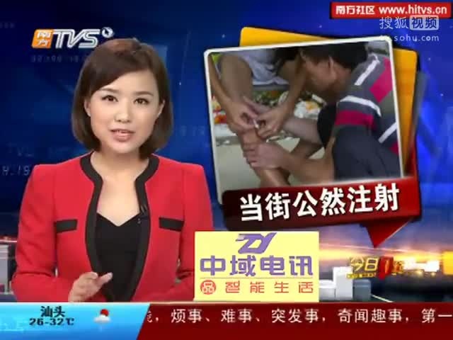昔日禁烟名镇 吸毒者当街注射
