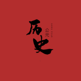 历史公元纪 