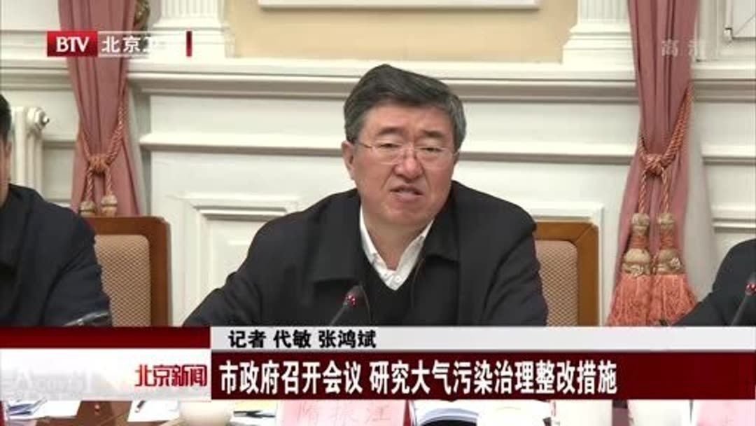 市政府召开会议 研究大气污染治理整改措施 北京新闻 160108
