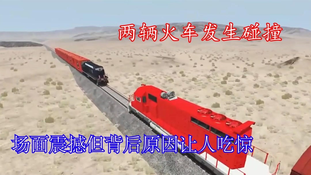 车祸模拟器:两辆火车发生碰撞,场面震撼但背后原因让人吃惊