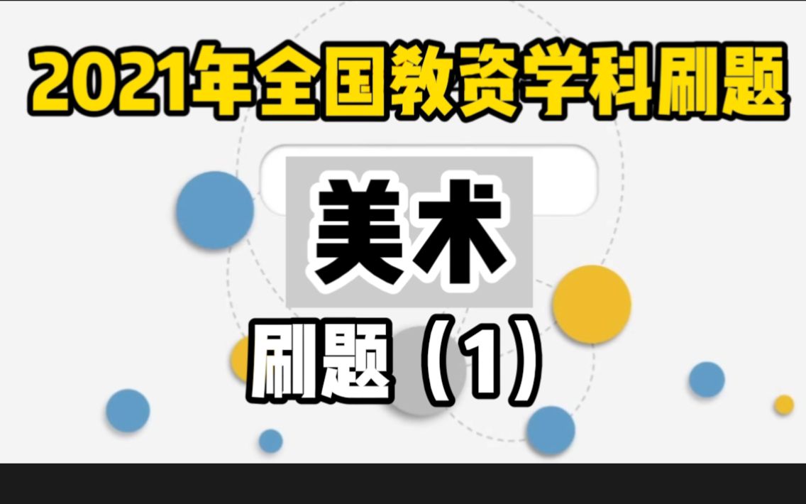 【2021教资美术笔试刷题】 第一章《课标与教学论①》 (完全免费,...