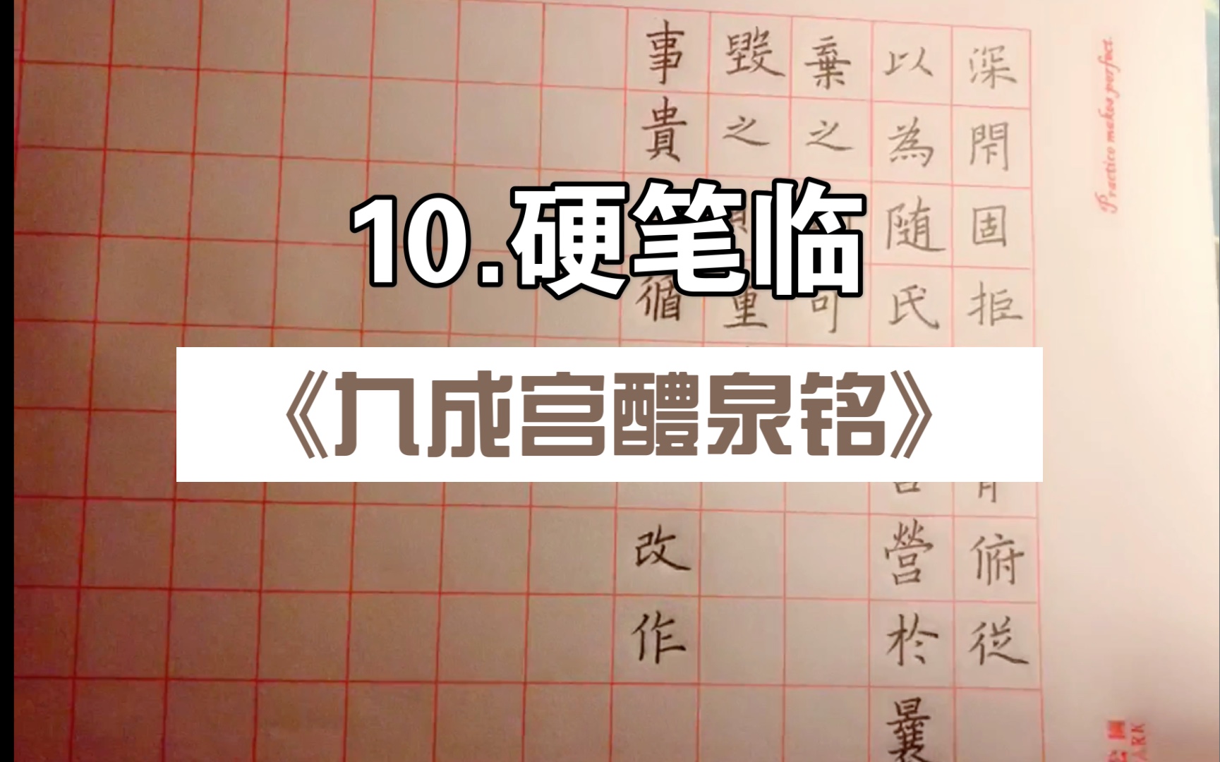 10.硬笔临《九成宫醴泉铭》21.05.19