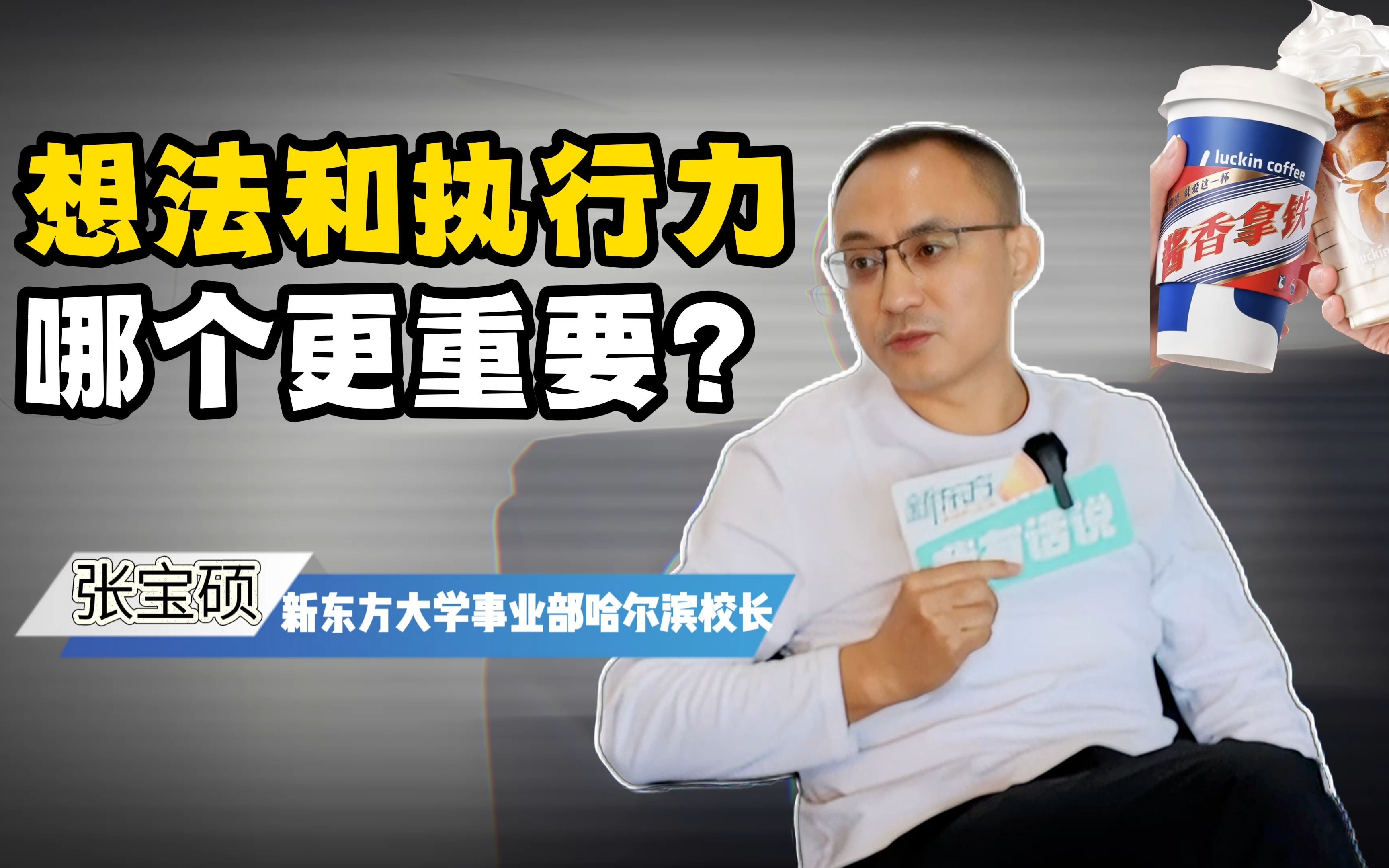 【校长访谈】想法和执行力哪个更重要?