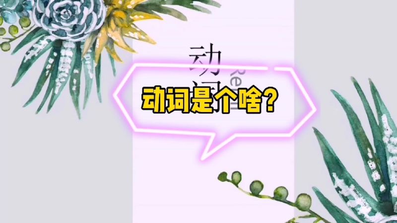 动词是什么?动词有几种?零基础学英语语法,一起学习吧!