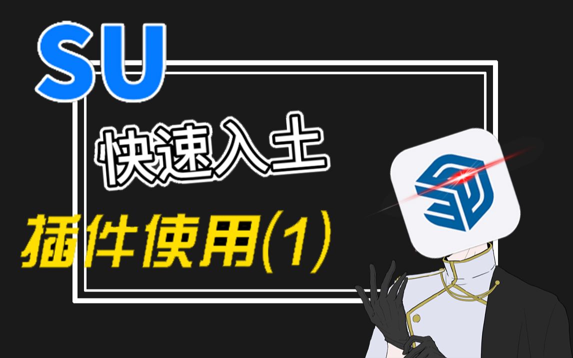 【sketchup教程】SU快速入土:插件使用(1)