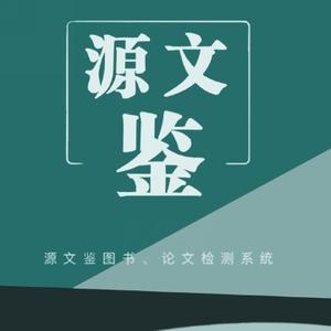 源文鉴论文查重 