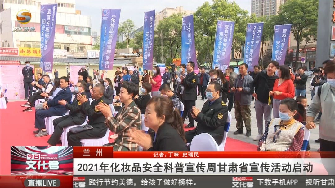 2021年化妆品安全科普宣传周甘肃省宣传活动启动