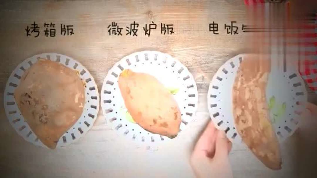4分钟学会3种烤红薯,微波炉、电饭锅、烤箱都能做