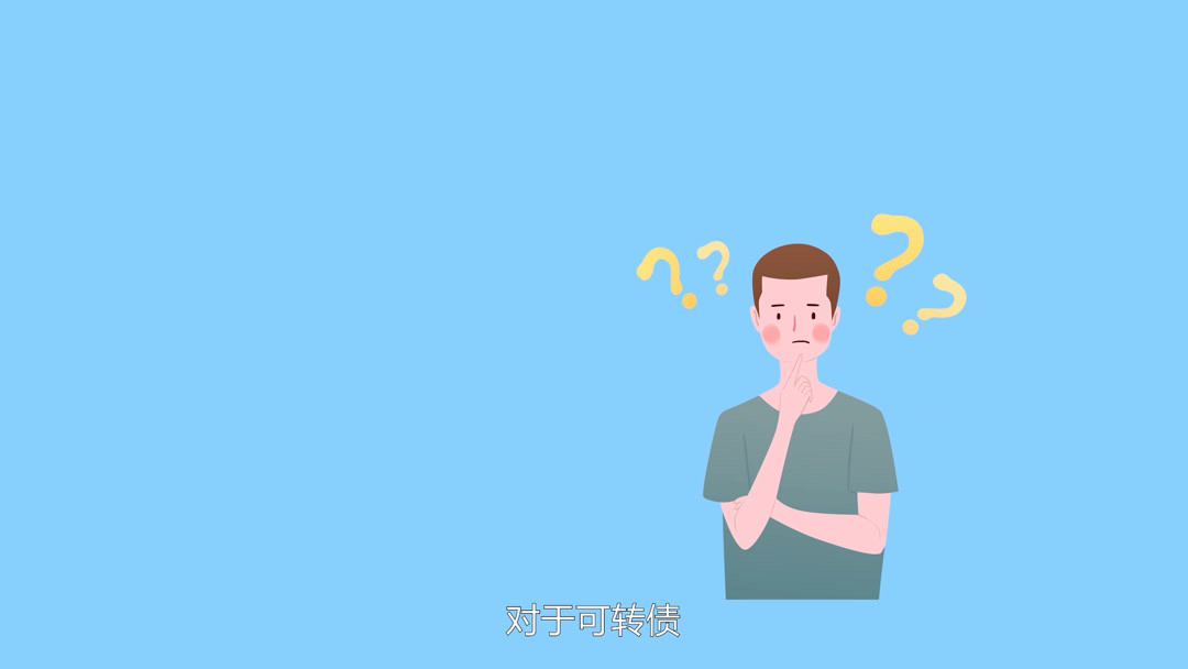 想知道什么是可转债?一分钟带你轻松解锁金融名词【可转债】!