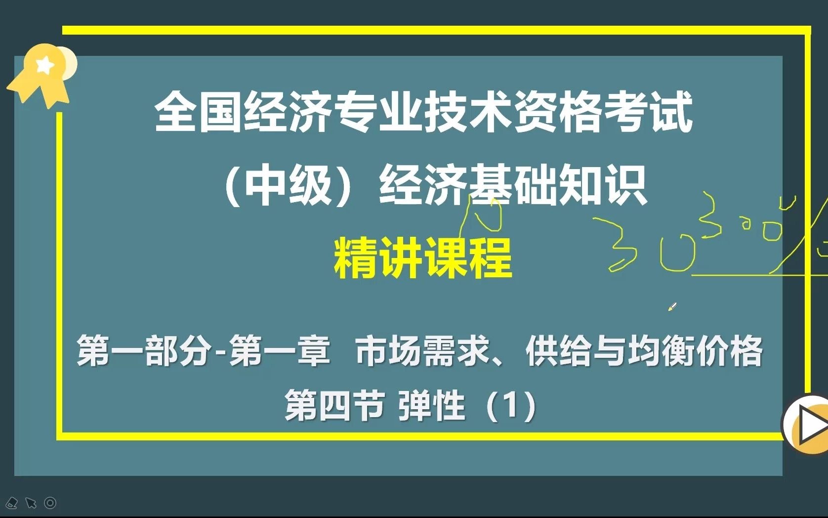 2021年度中级经济师经济基础知识第1章第四节-弹性(1)