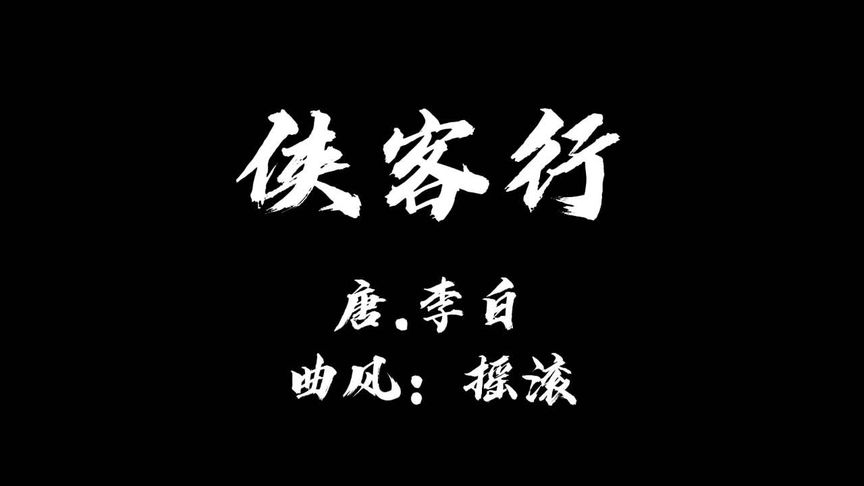#原创音乐古诗词 #经典咏流传 李白的侠客行,摇滚版出炉啦