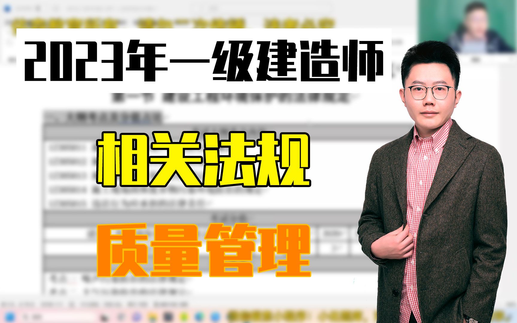 2023年一建相关法规-叶虎翼老师-质量管理