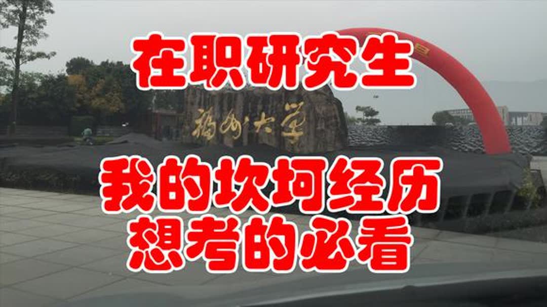 在职研究生,我太难了,想考的来围观