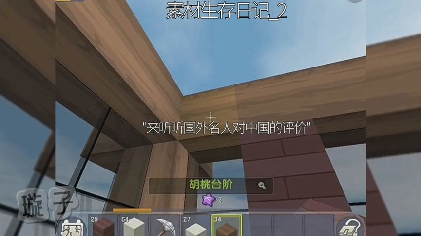 素材生存日记_2:迷你世界建筑#文案#外国名人评价中国@西瓜视频