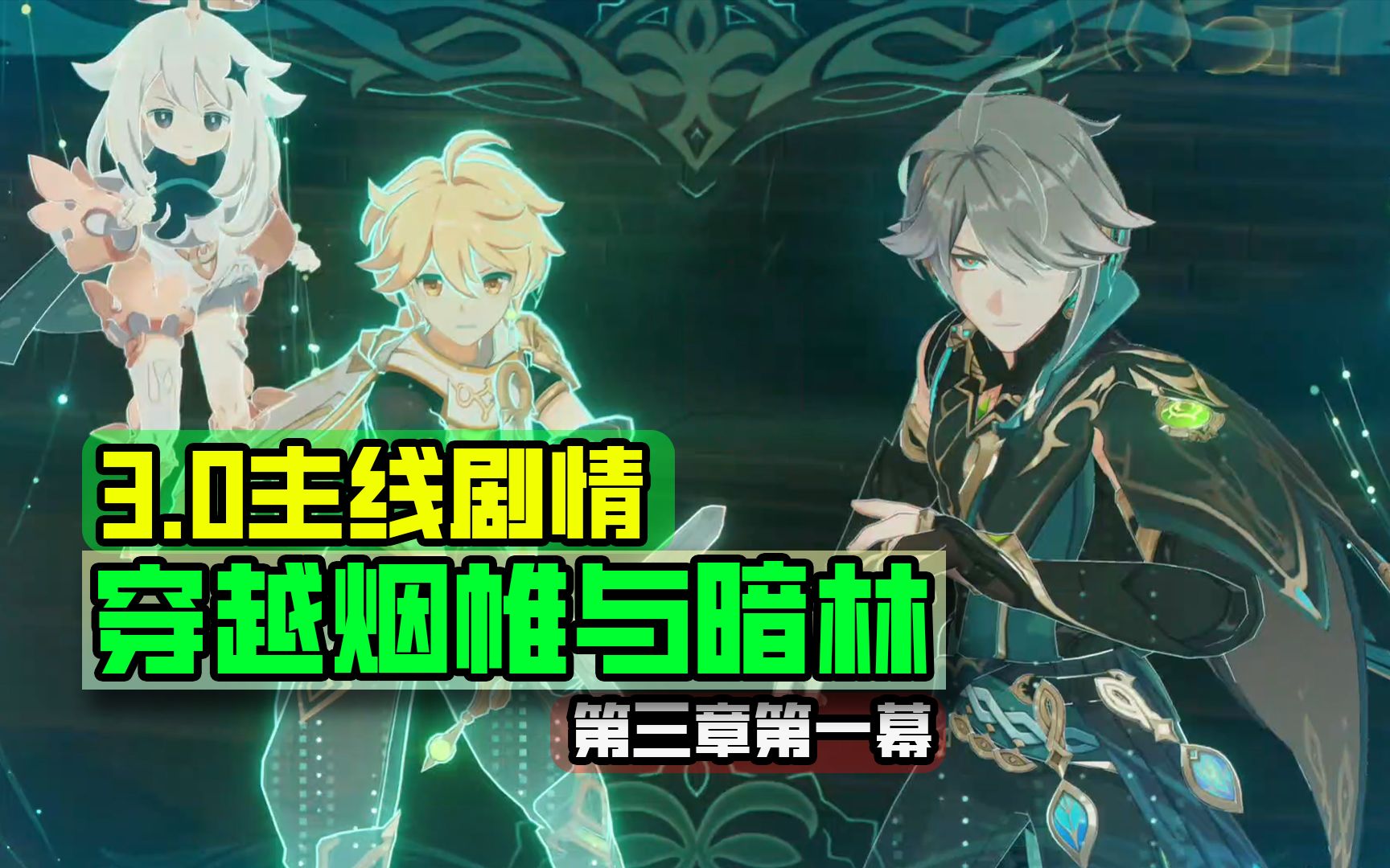 【原神/主线/空】须弥魔神任务第三章·第一幕「穿越烟帷与暗林」纯...