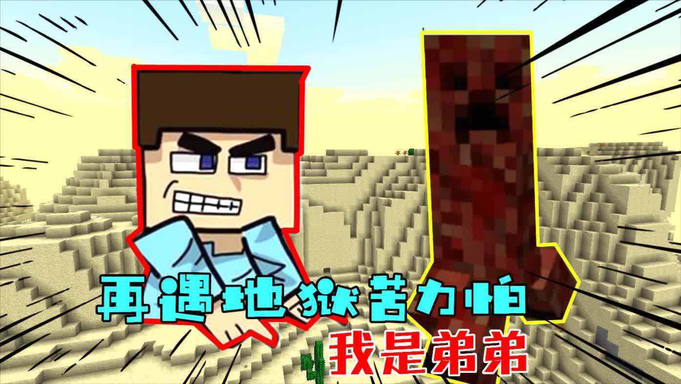 我的世界贝爷生存:盲目自信!4格血就敢单挑地狱苦力怕!