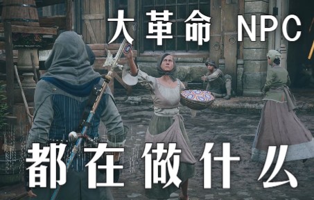 刺客信条大革命里的NPC都在做什么?第①期