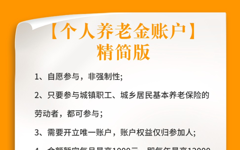 【个人养老金账户】精简版