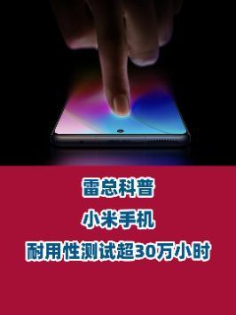 雷总科普:小米手机耐用性测试超30万小时。