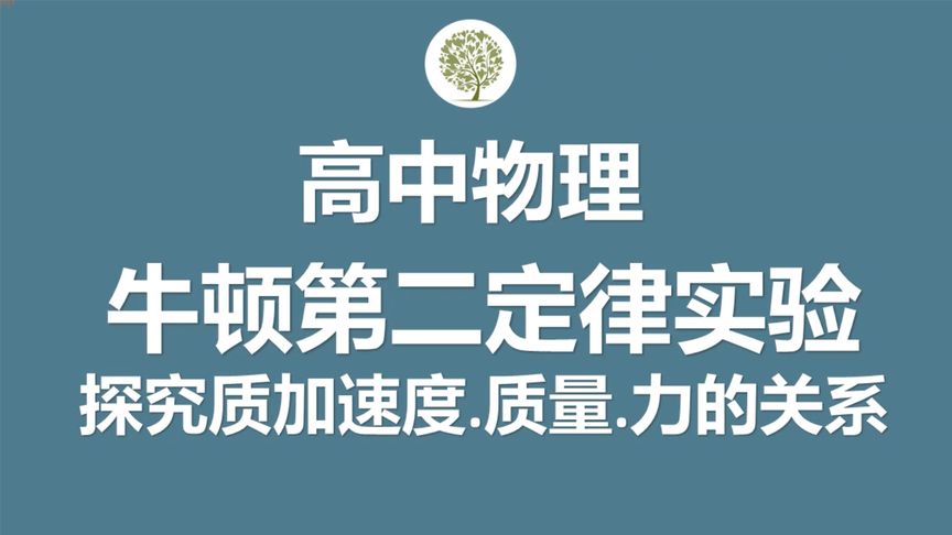 高中物理:牛顿第二定律实验1