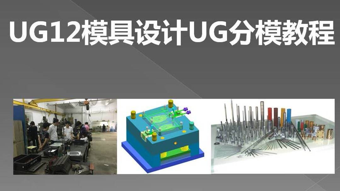 UG12模具设计20唧咀UG11模具设计视频中磊教育