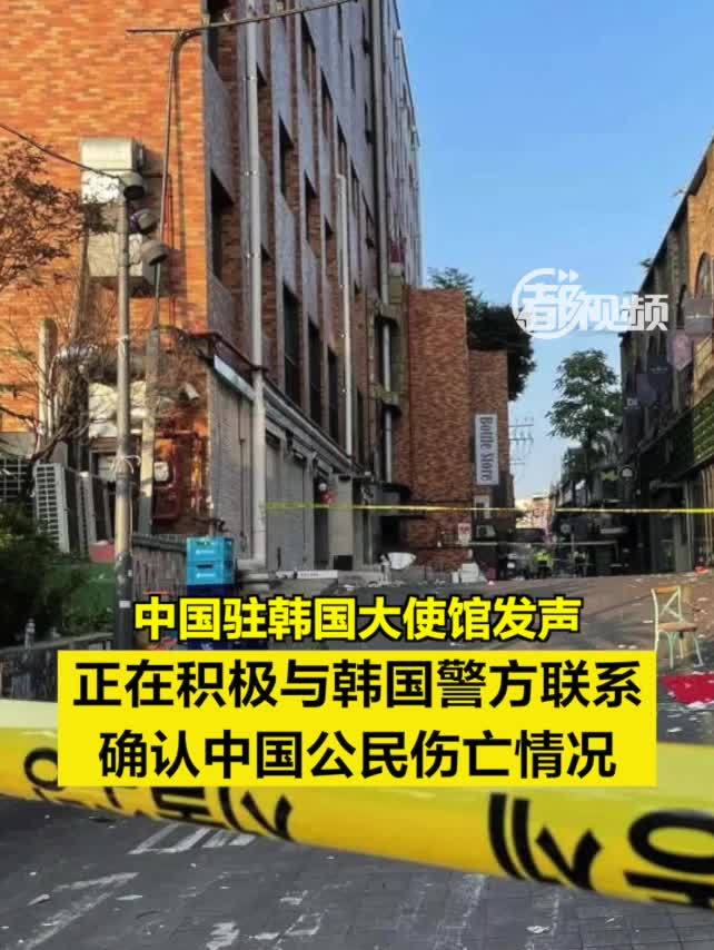 【#中国驻韩国大使馆发声 :正在确认中国公民伤亡情况】当地...
