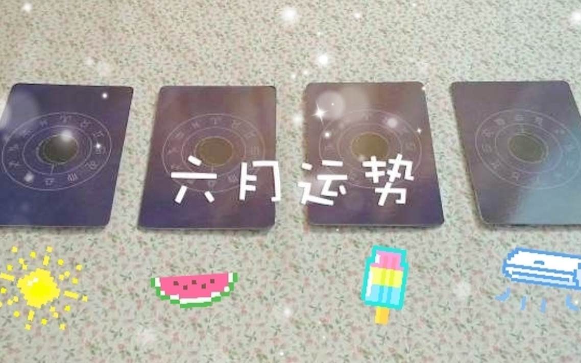 六月运势塔罗牌大众占卜