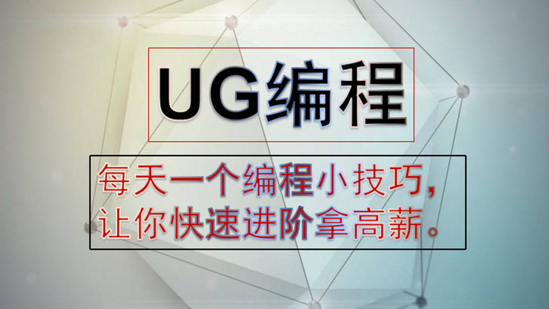 09UG编程曲面精加工