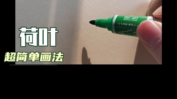 荷叶的超简单画法