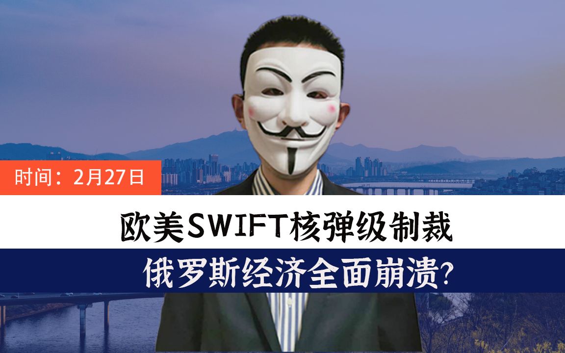欧美SWIFT核弹级制裁,俄罗斯经济全面崩溃?【会员直播片段】