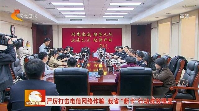 严厉打击电信网络诈骗 河北"断卡"行动成效明显