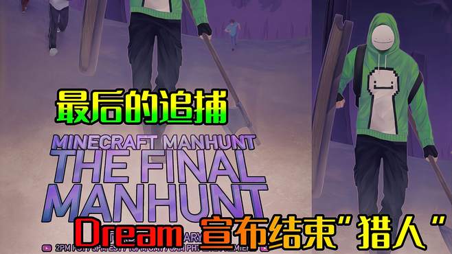 我的世界:Dream宣布结束“猎人”系列视频,最后的追捕成绝响