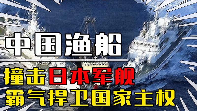 日本军舰入侵钓鱼岛,我国渔船霸气撞击,击碎日本海军尊严