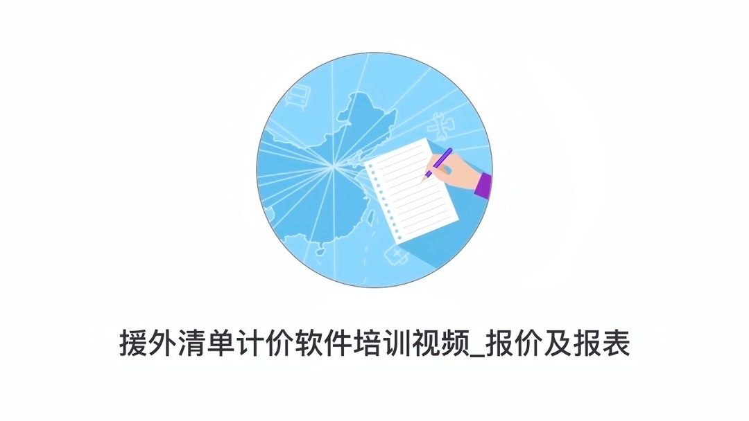 5.援外清单计价软件培训视频_报价及报表