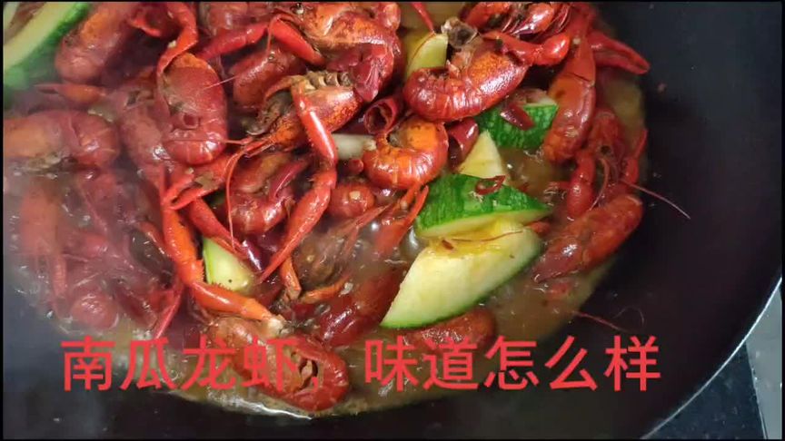 #我要上热门 #城市红人 今天换个口味,南瓜烧龙虾,味道巴士