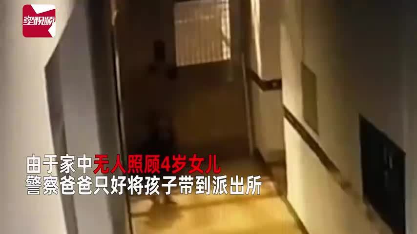 岁女儿无人照顾,民警爸爸带到派出所,办案区外靠墙等到睡着