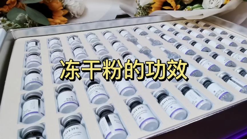 传统冻干粉四大功效