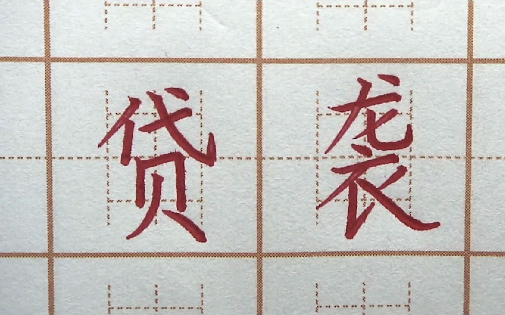 “代”字是不是要这么宽?覆字真写不好?六年级楷书练字书法写字