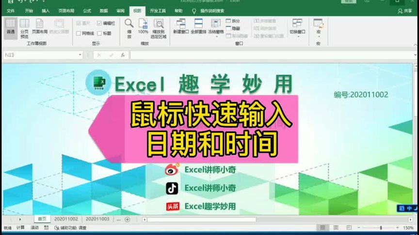 #excel 用鼠标快速输入当前日期时间,这个设置一劳永逸#学浪计划