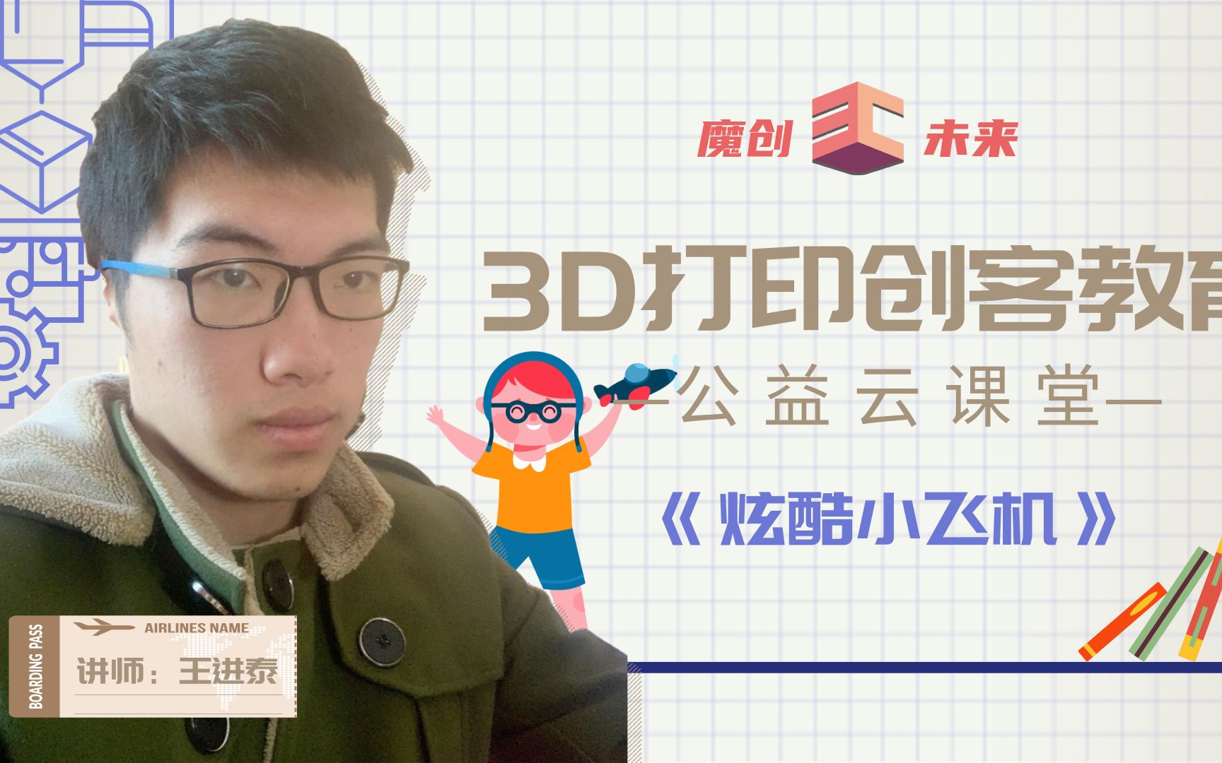 直播课程四《酷炫小飞机》(2021寒假3D•创意•智能创客教育公益云...