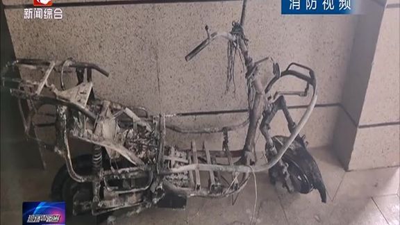 安庆:电动车违规充电起火 责任人被行政拘留十日